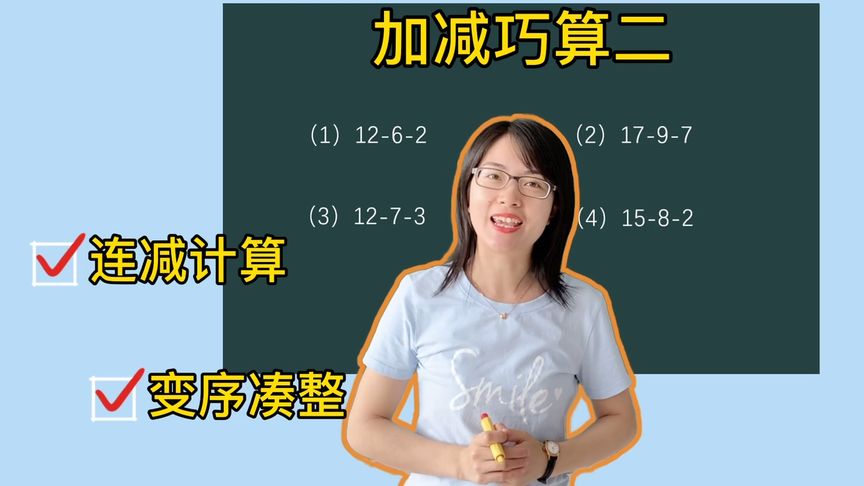 一年级数学思维训练:加减巧算2 改变顺序来凑整,连减计算也容易