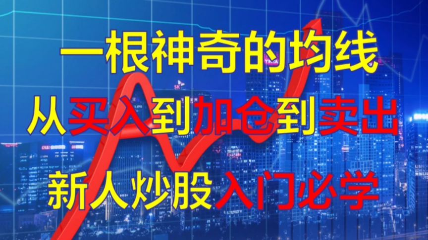 A股:一根神奇的操盘均线!5分钟学透,让炒股更上一台阶!