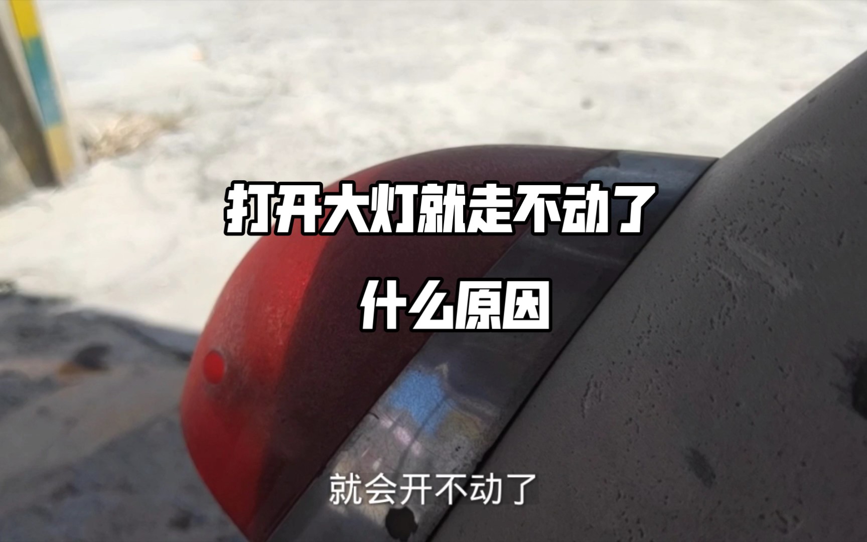 电动车白天开正常,晚上开突然走不动,什么原因?来师傅详细告诉你