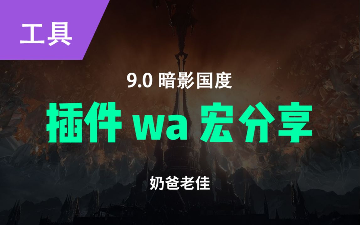 魔兽世界9.0暗影国度戒律牧自用插件、团队框架、wa、宏命令分享