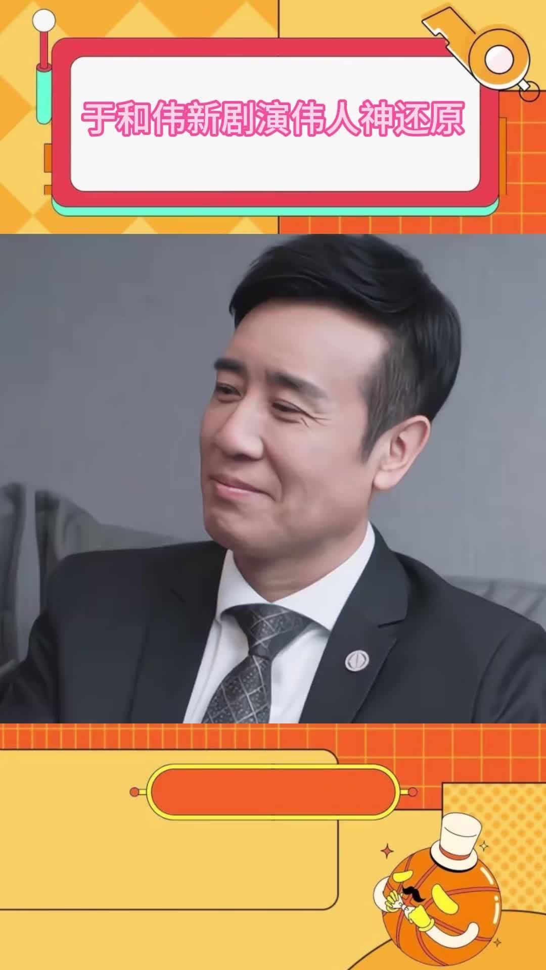 于和伟新剧演伟人神还原