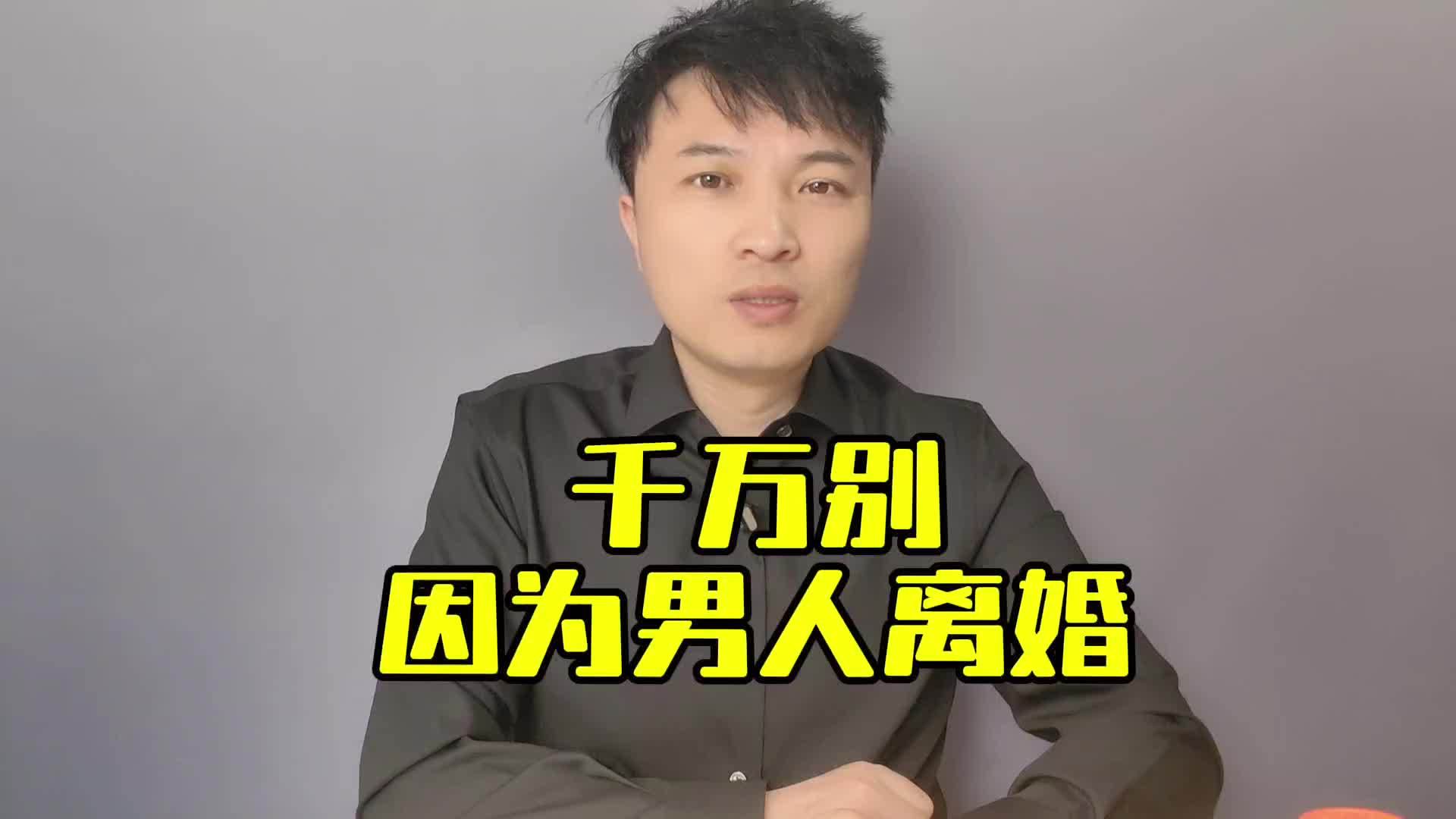 男人让你先离婚,他再离,可信吗? #婚恋真相#女性成长