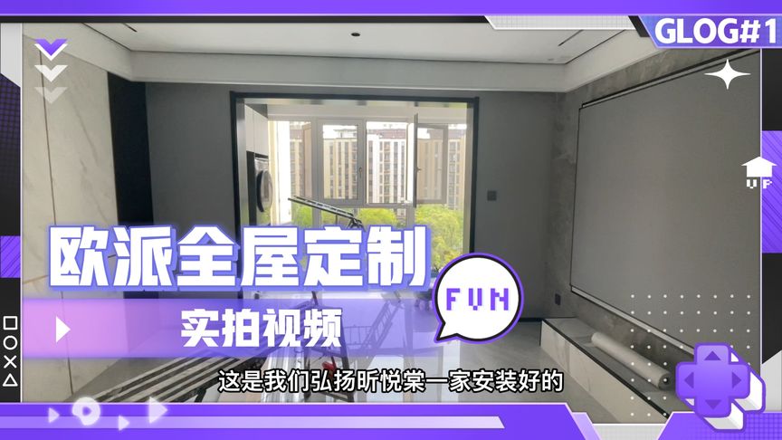 欧派全屋定制安装实拍视频!