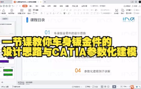 一节课教你车身钣金件的设计思路与CATIA参数化建模