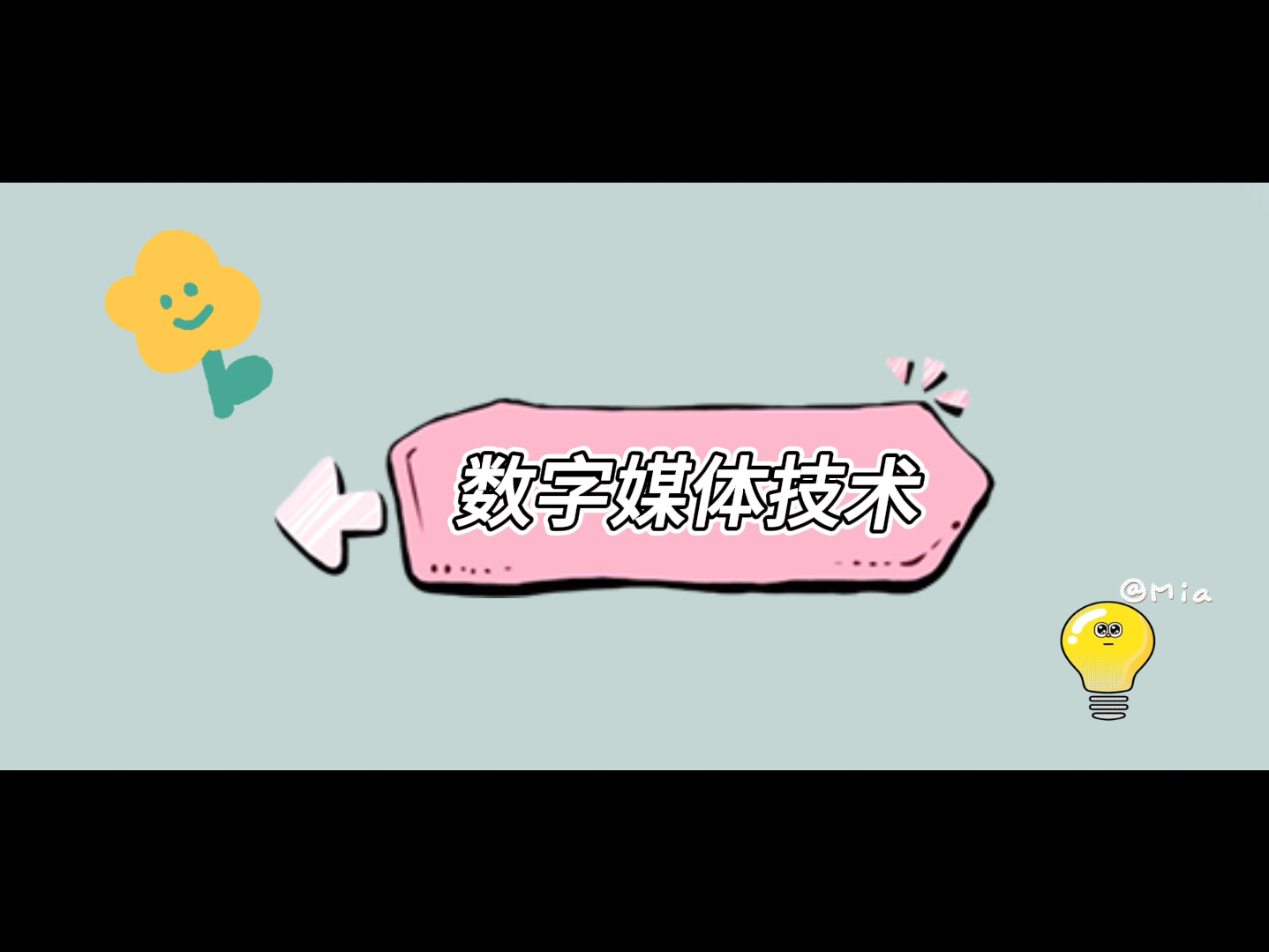 什么是数字媒体技术专业