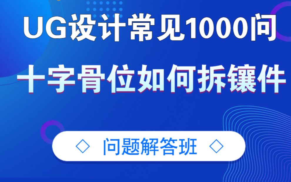 UG模具设计 工厂实战教程 十字骨位如何拆镶件