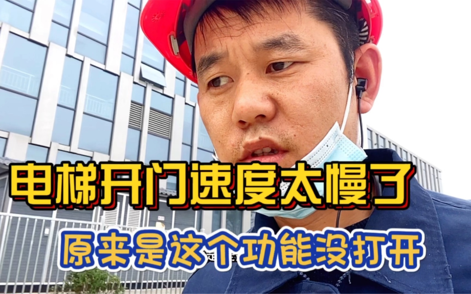 用户反应电梯到站开门反应慢,其实只是提前开门功能没开启,大家觉得...