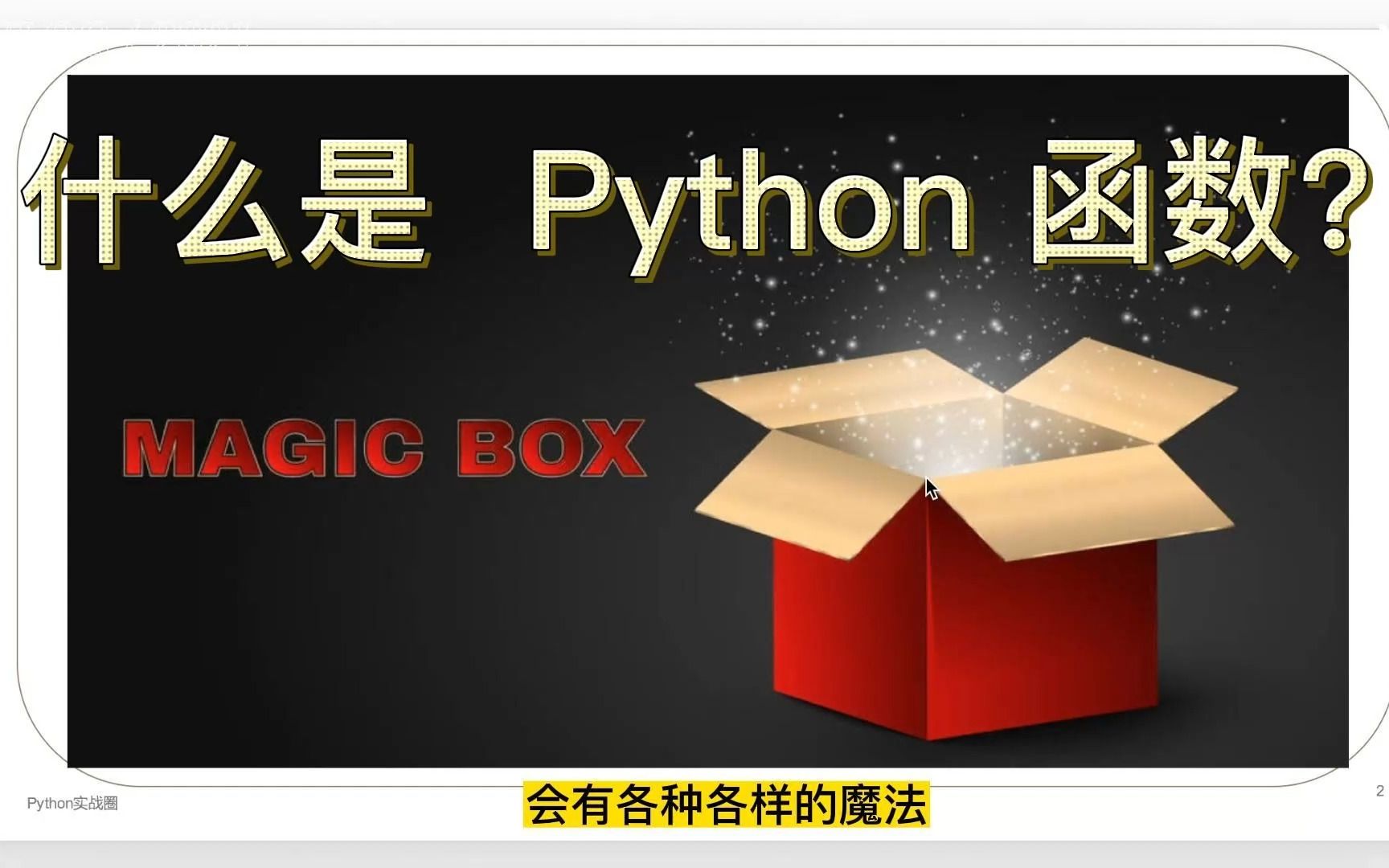 什么是 Python函数?