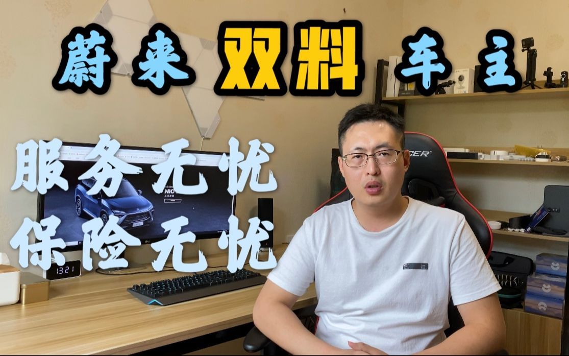 【VLOG152】蔚来双料车主教你,服务保险无忧该怎么选?