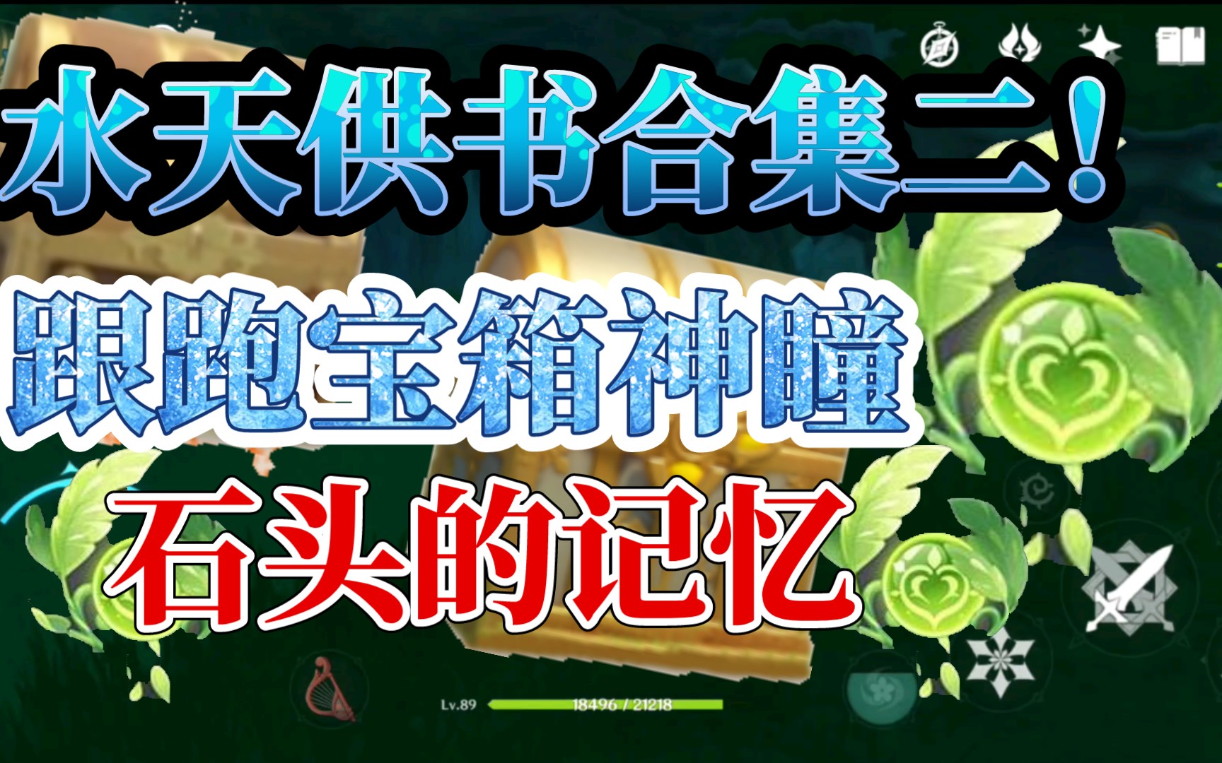 【水天供书分集二】【石头的记忆】【顺便跟跑拿宝箱神瞳】忿怒的...