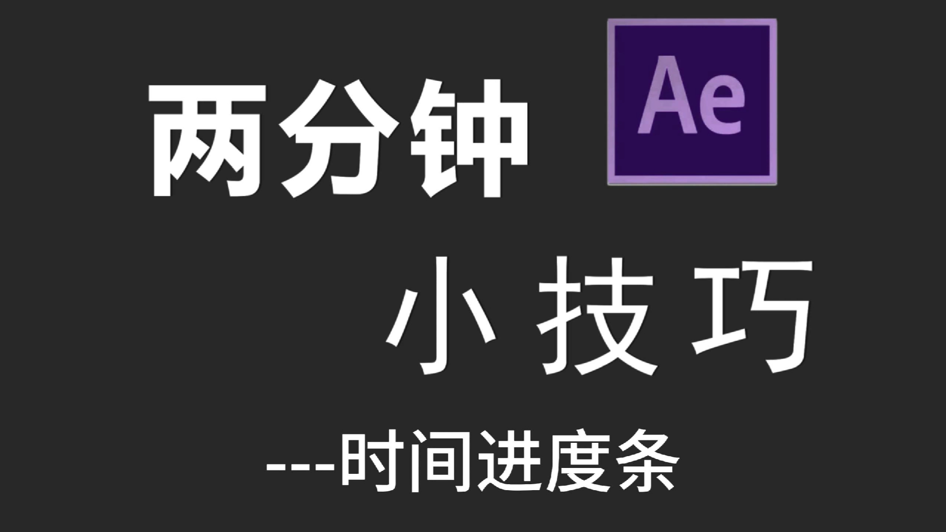 两分钟Ae小技巧---时间进度条