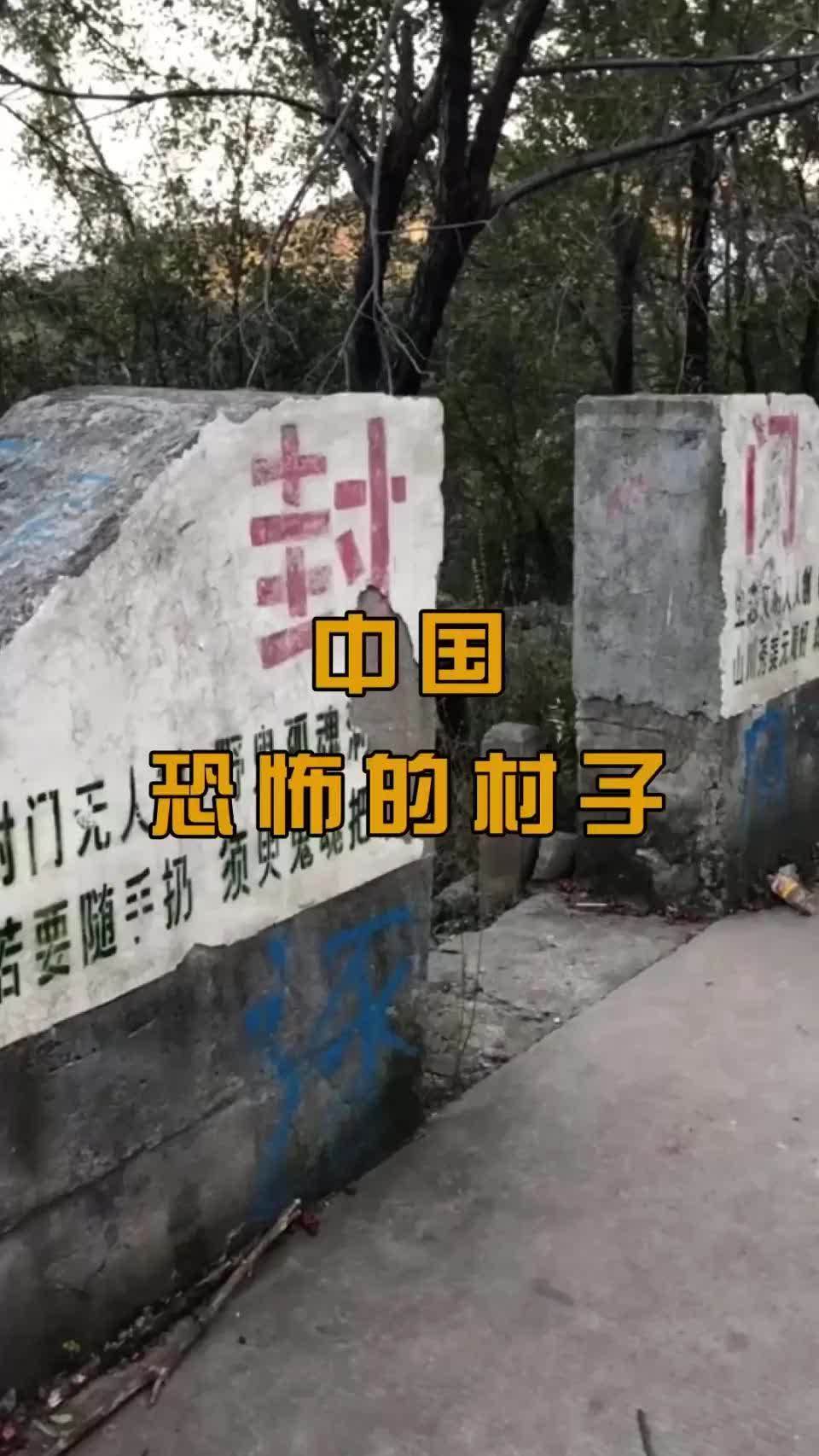中国最恐怖的村子,经常发生灵异事件,却有很多人想去探险!