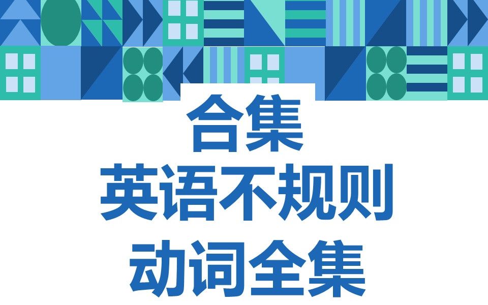 【合集】英语不规则动词全表