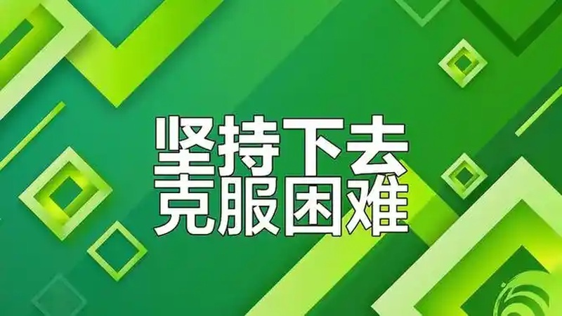 生活艰难,但别放弃