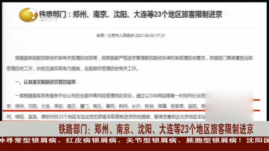 铁路部门:郑州、南京、沈阳、大连等23个地区旅客限制进京