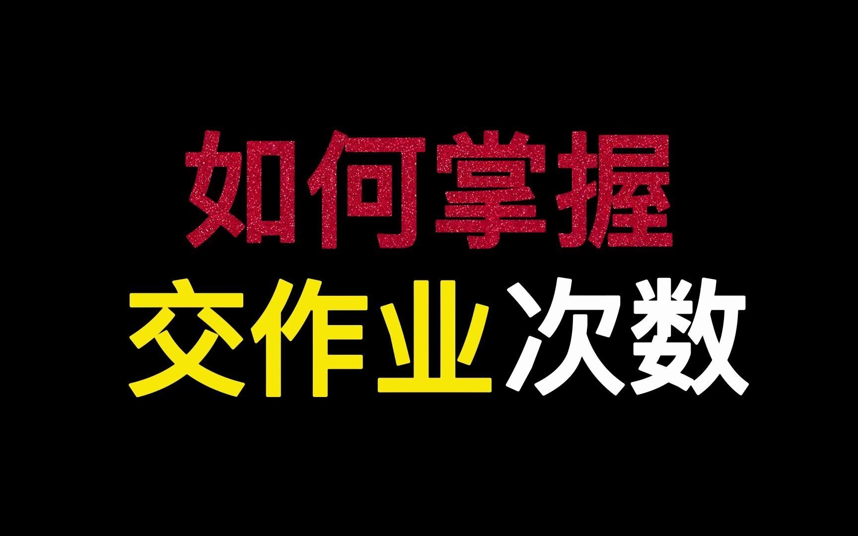 【每日谈男题】如何掌握交作业的次数