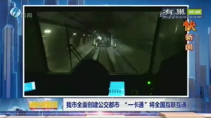 我市全面创建公交都市 “一卡通” 将全国互联互通