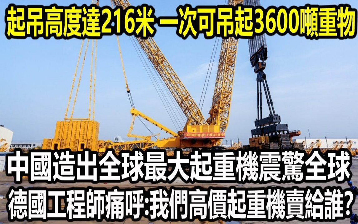 起吊高度达216米,一次可吊起超3600吨重物,中国造出全球最大起重机...