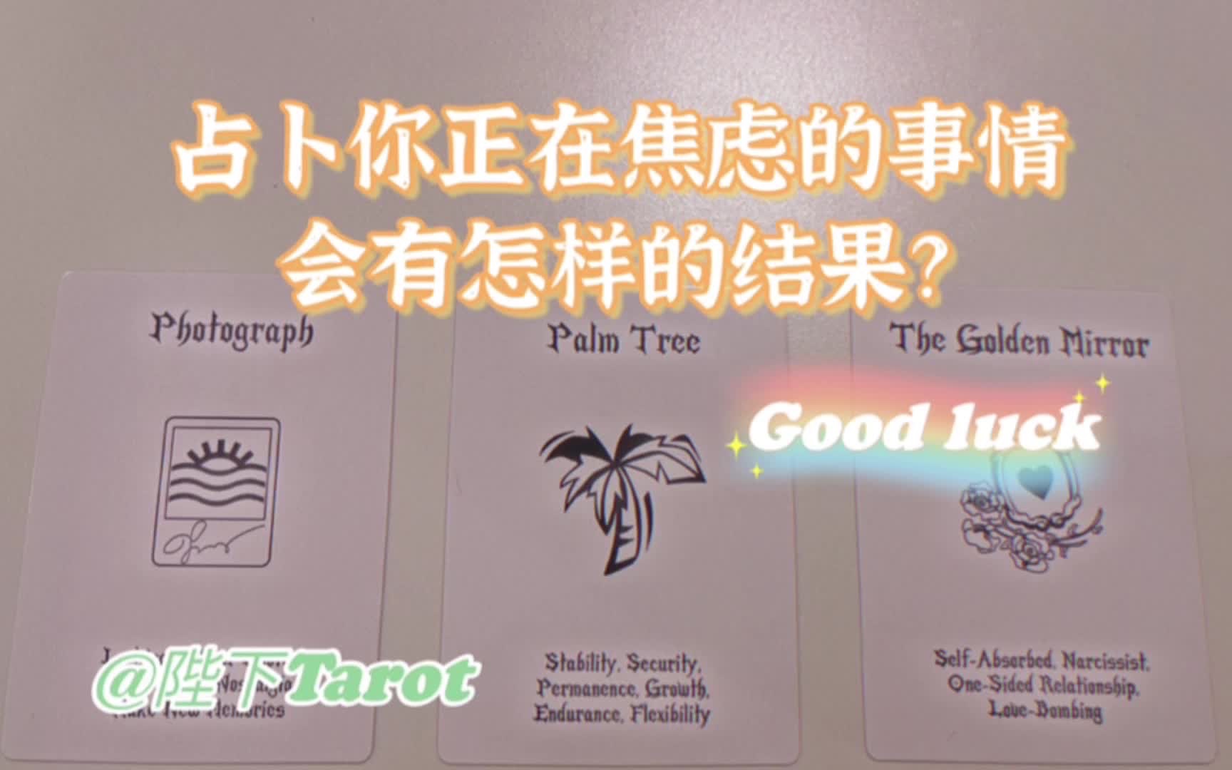 你所焦虑的事情会如何发展?怎样做才能更顺利?|评论留言:领取好运|多...