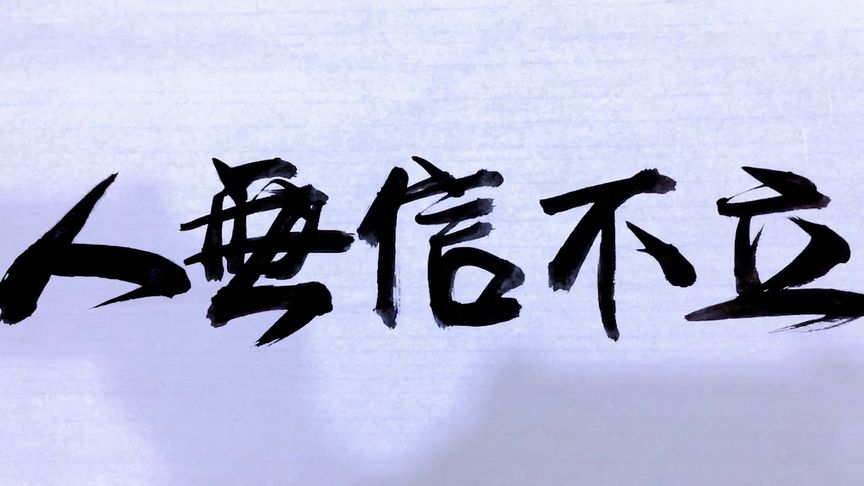 上联:人无信不立;诚邀对对高手来下联ߙ