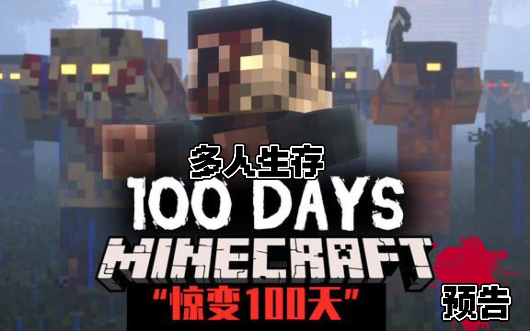 我的世界:多人畸变生存! 预告