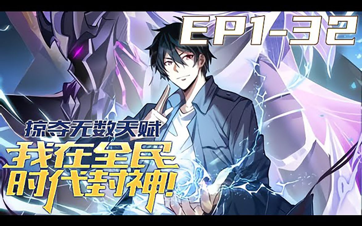 《掠夺无数天赋,我在全民时代封神》第1_32集【最新合集】丨秩序...