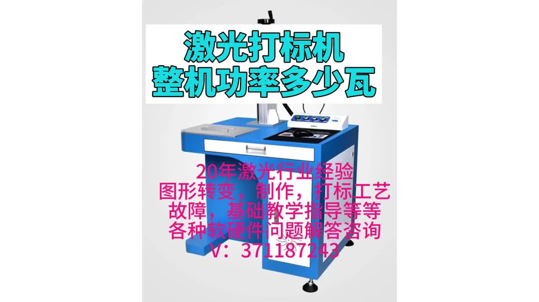 激光打标机整机功率多少瓦