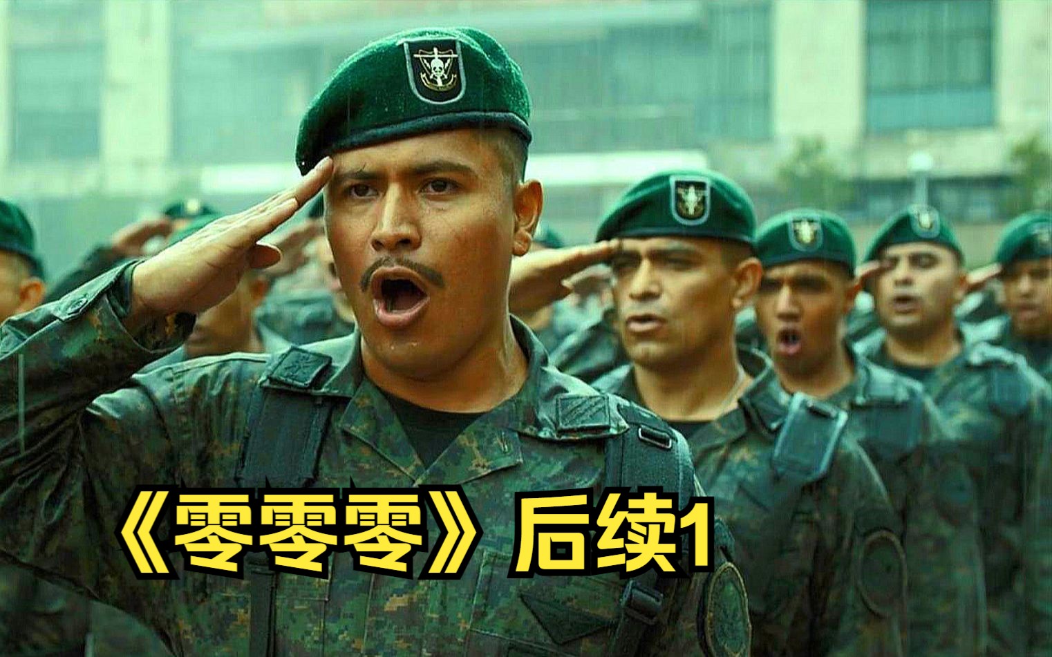 《零零零后续》1:曼纽尔大战古兹曼,特种部队VS特种部队!