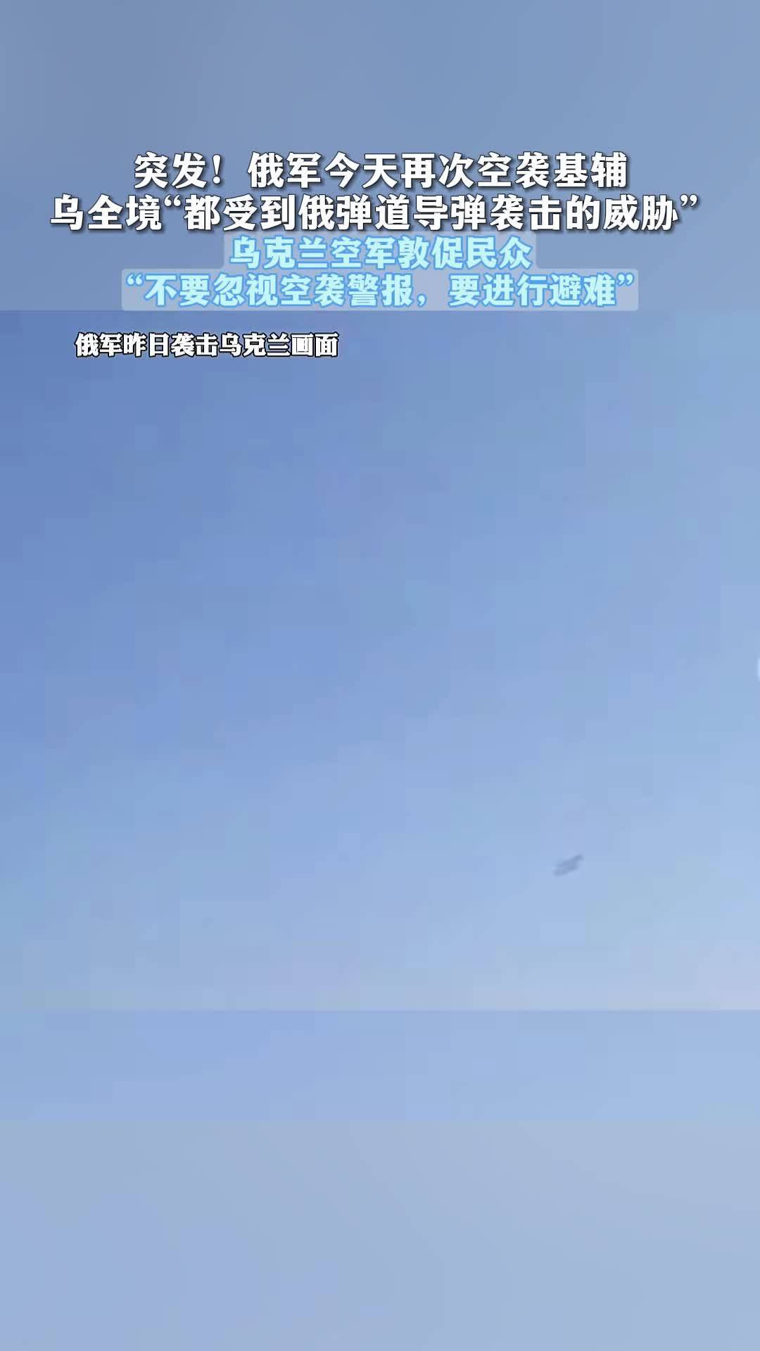 俄军今天再次空袭基辅,乌全境“都受到俄弹道导弹袭击的威胁”