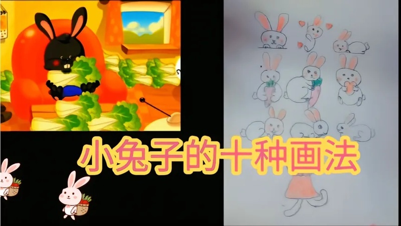 看动画学画画 小兔子的十种画法 简笔画 画画 零基础学画画 入门