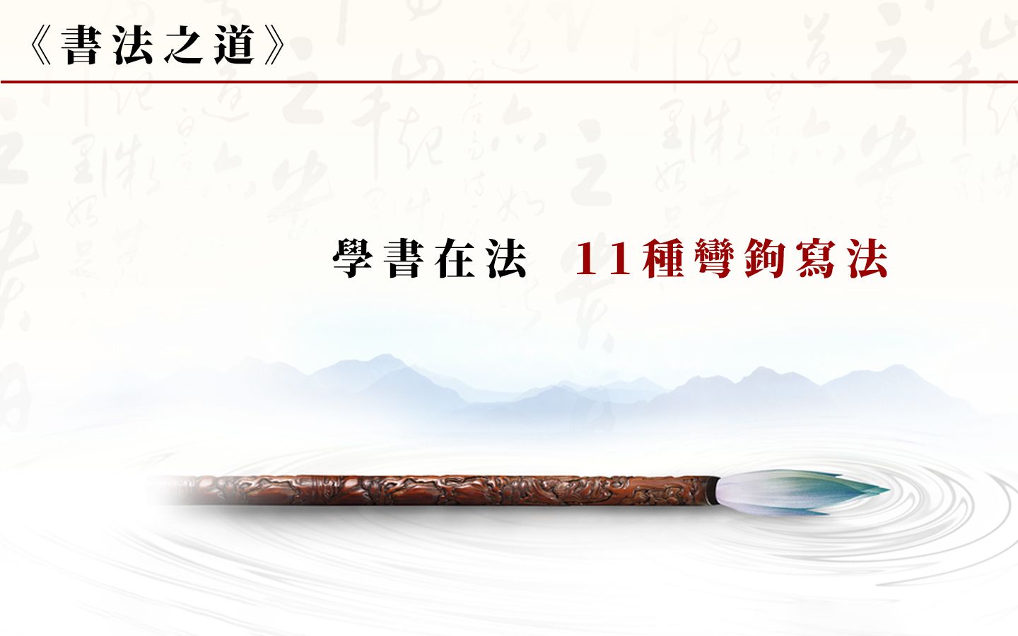 第13节《书法基础》十一种弯钩写法