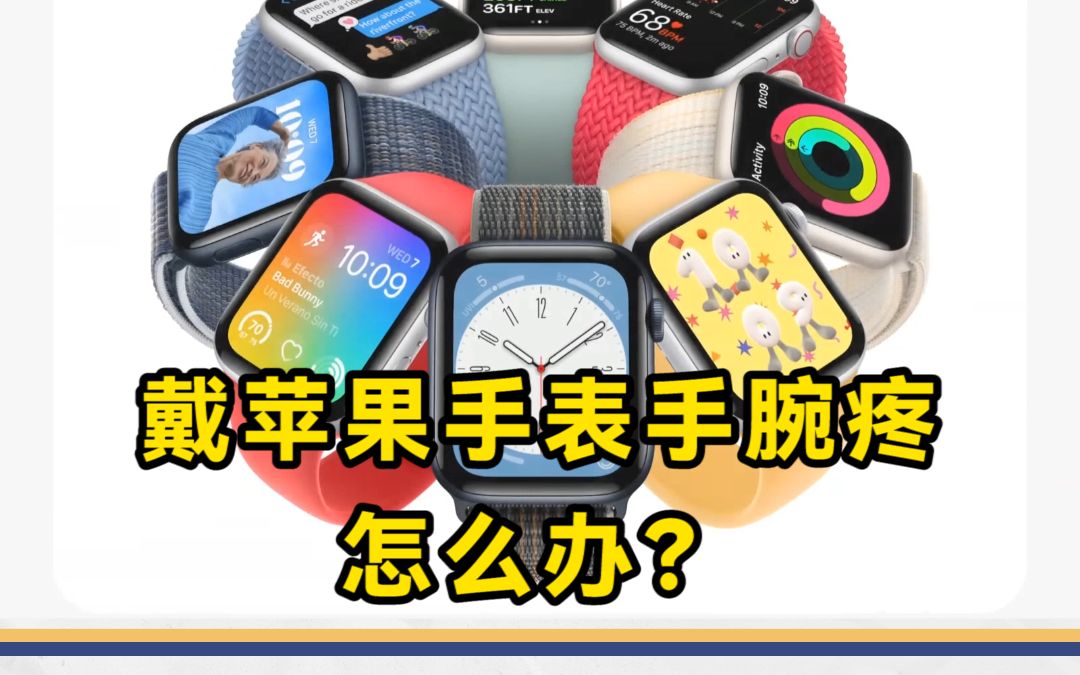 戴苹果手表手腕疼,怎么办