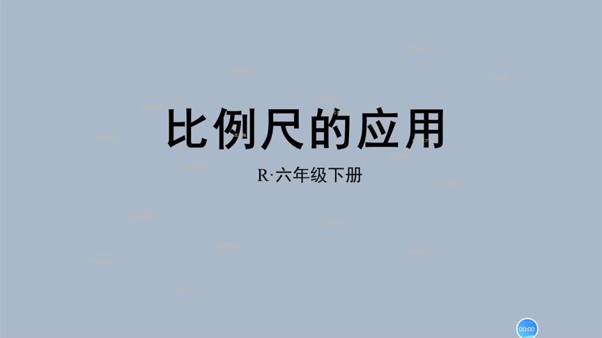 六年级下册数学《比例尺的应用》微课讲解视频