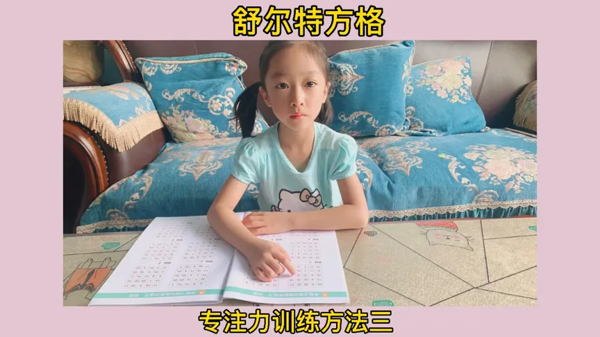专注力训练方法三 舒尔特方格