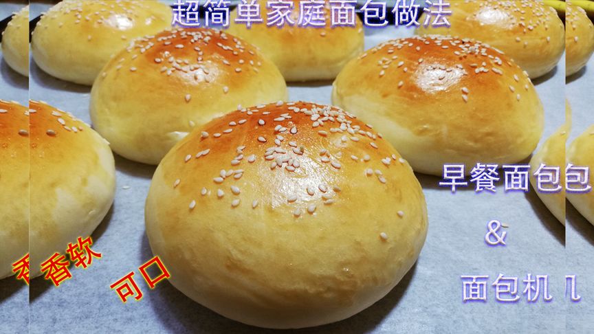 超简单超好吃家庭面包制作——早餐包(面包机版)