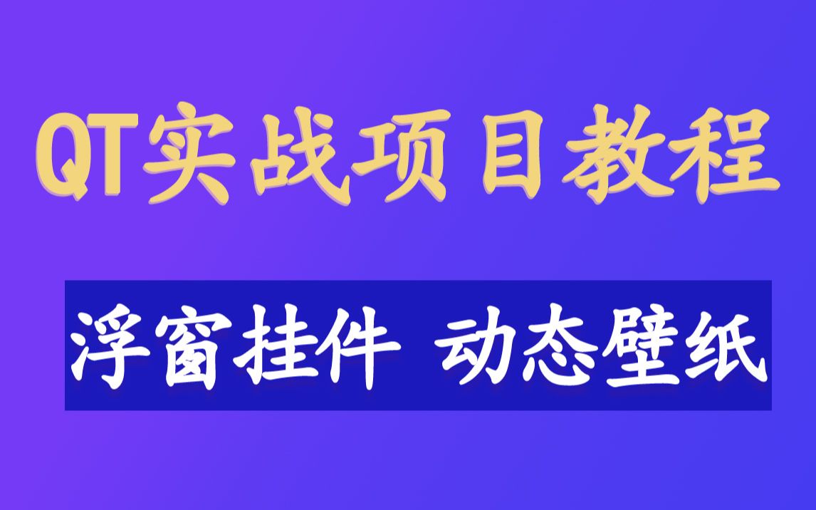 ...神仙动态壁纸】QT浮窗挂件! qt带你制作能动的桌面小宠物、女神,...