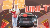 长安UNI-T提车了 !买TA花了多少钱?