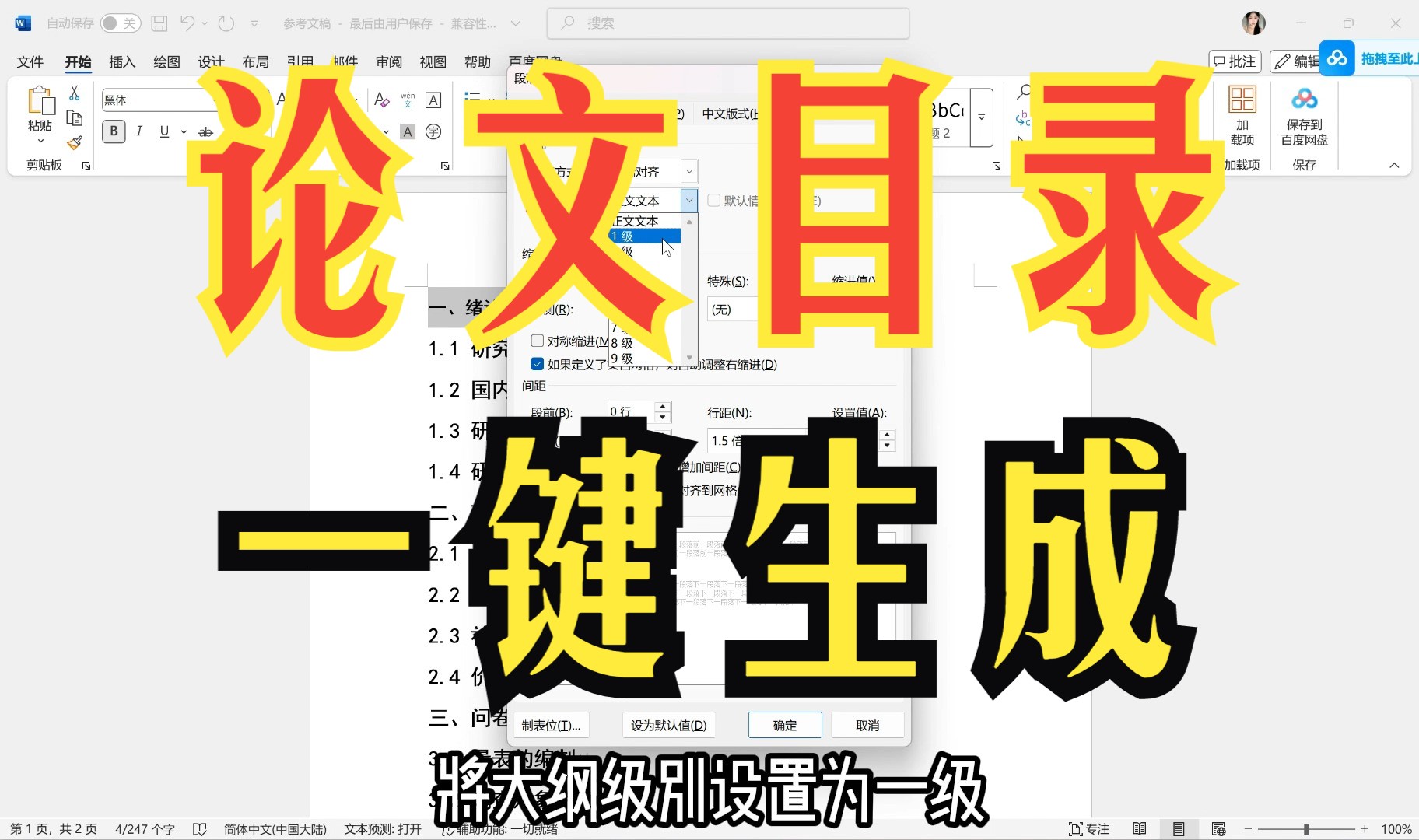 毕业论文目录不要再手打了,教你一分钟完成目录自动生成!