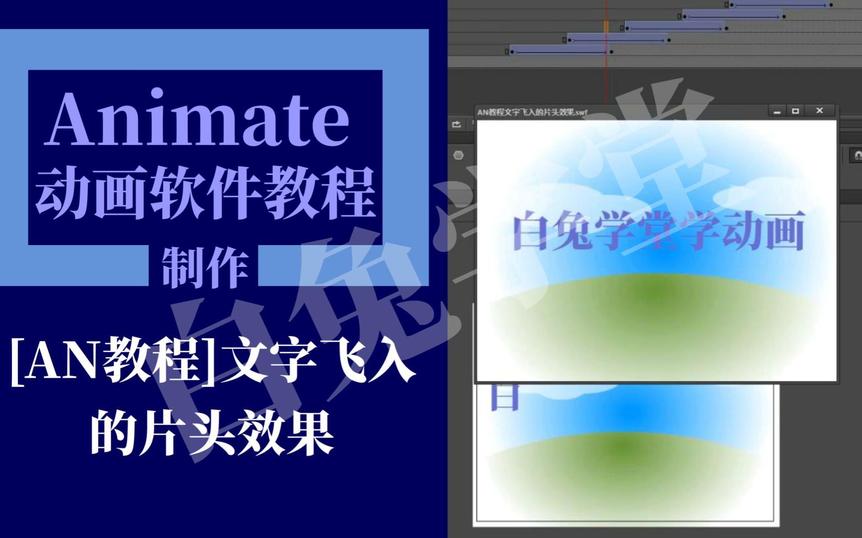 [AN教程]文字飞入的片头效果