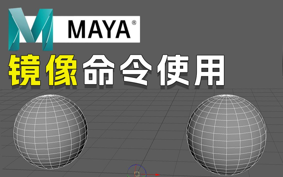 MAYA中如何使用镜像命令?4分钟带你了解,解决你的所有疑问!让你...