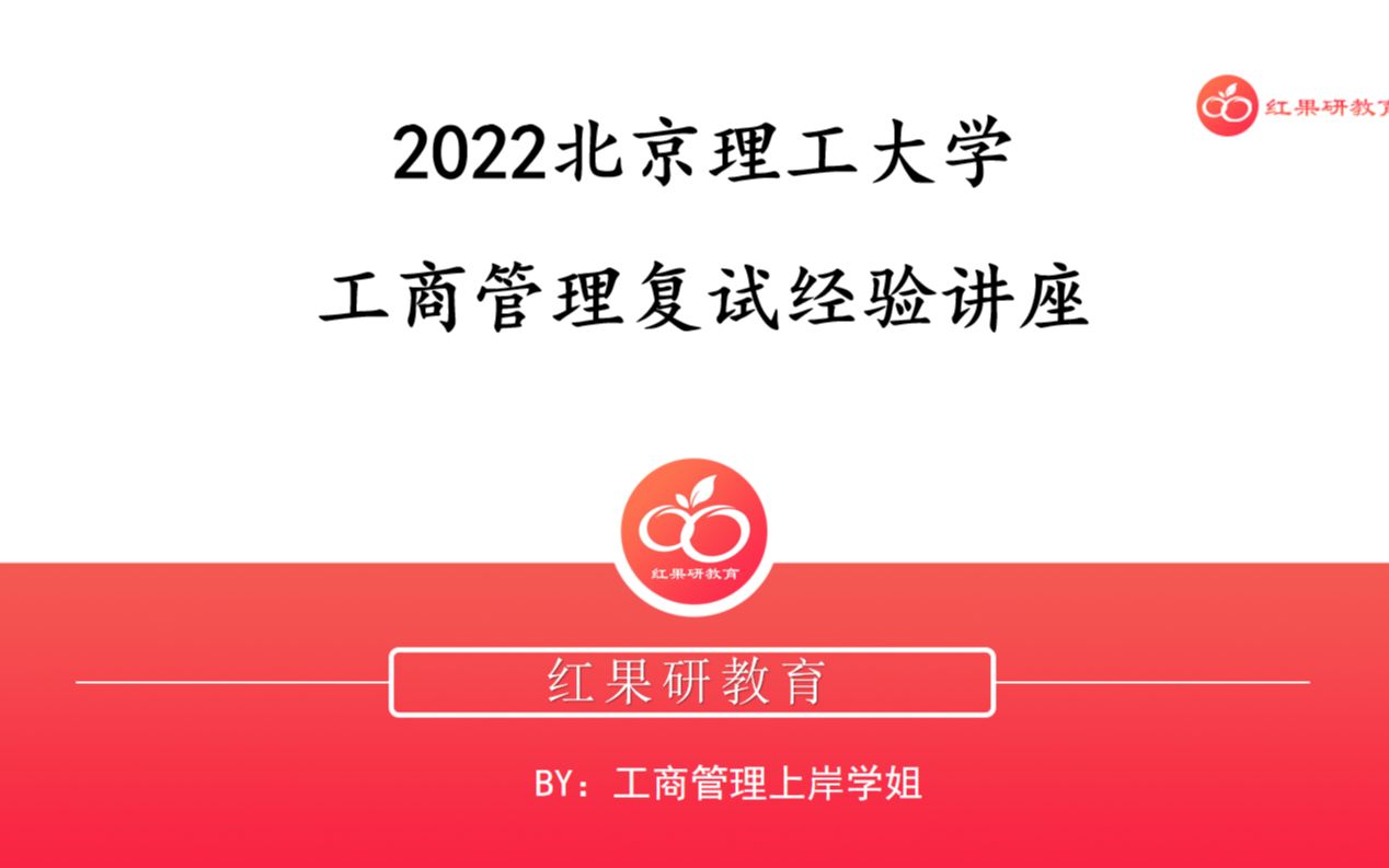 2022北京理工大学工商管理复试指导讲座