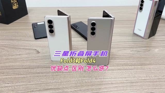 三星折叠屏手机Fold3和Fold4的区别,到底怎么选?折叠手机优缺点