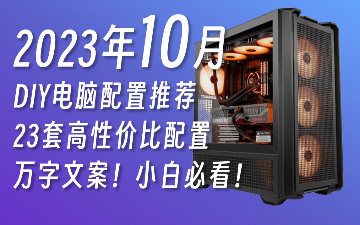 23年10月DIY电脑配置推荐指南,一个视频学会如何用划算的价格搭配你...