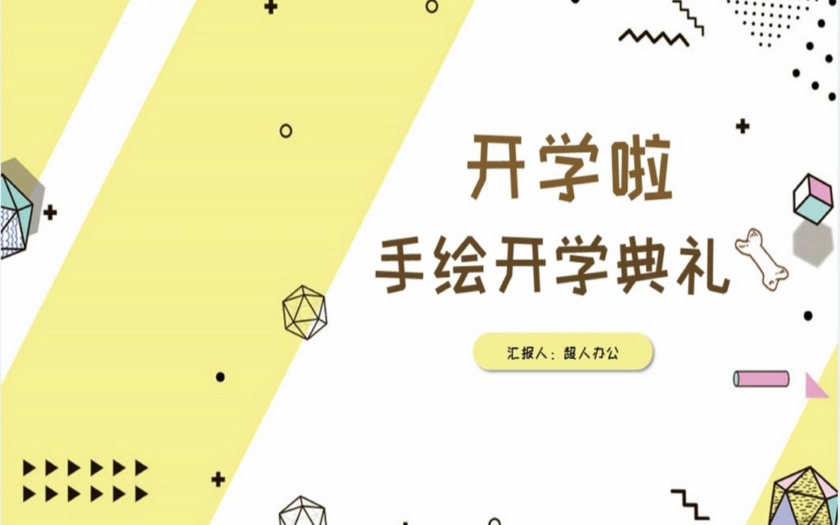一年级新生入学礼开学典礼PPT模板