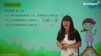 新东方小学五年级数学 上册 第3集 003 小数乘法 积的近似数1