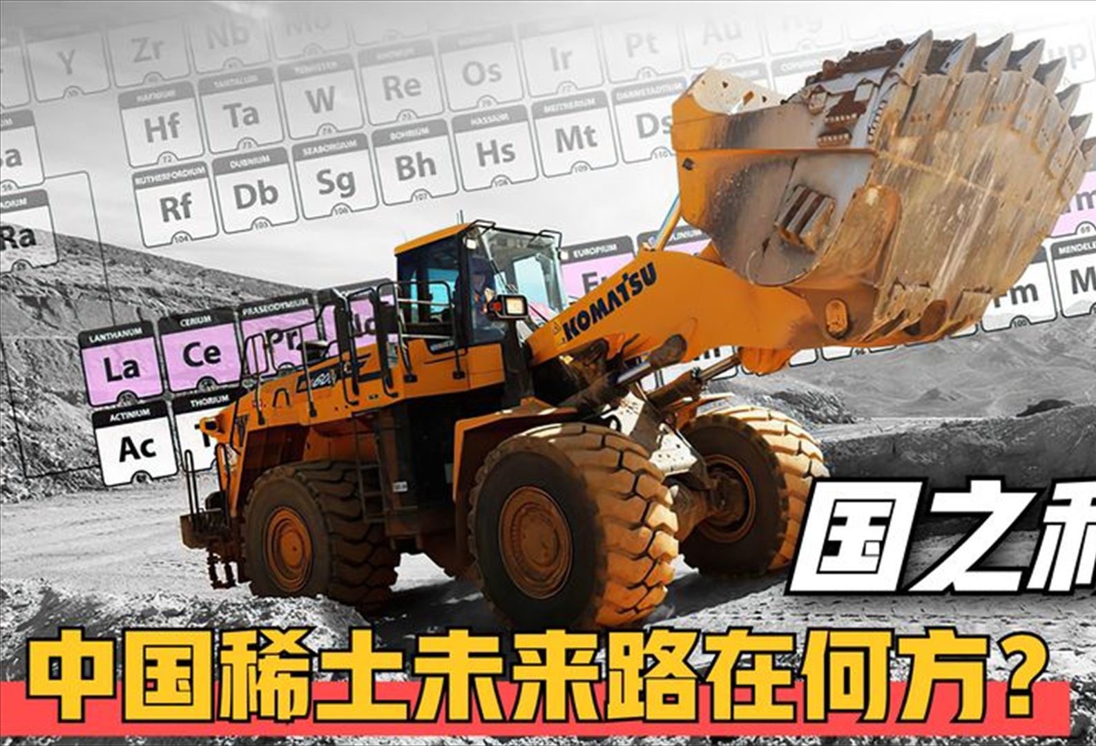 中国供应世界90%的稀土,如今控制开采量,能否卡住美国的脖子?