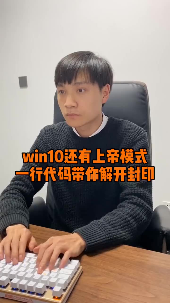 上帝模式说白了,就是将所有设置全都放入到一个文件夹内,就像上帝...