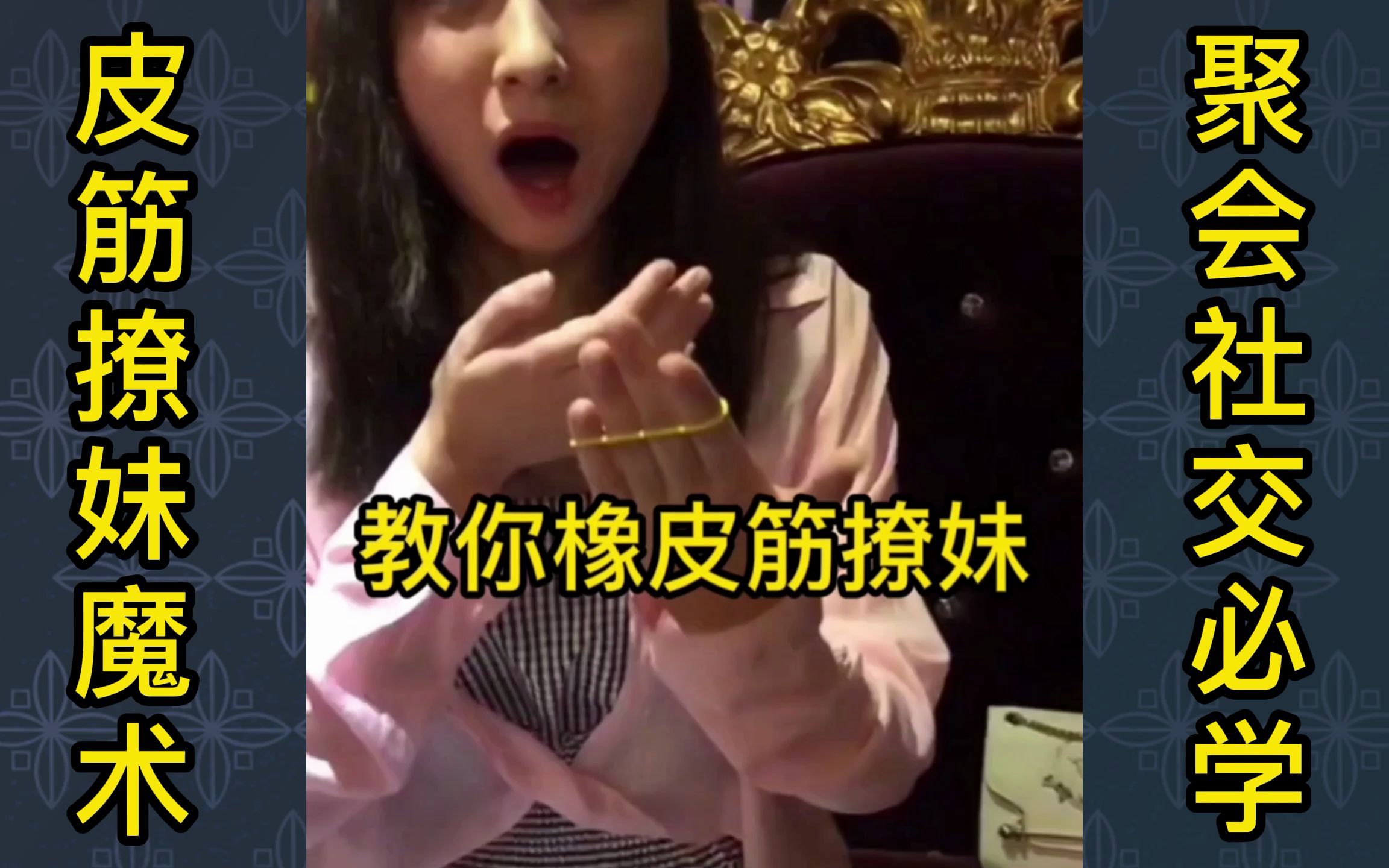 橡皮筋撩妹魔术,社交聚会必学,原理非常简单