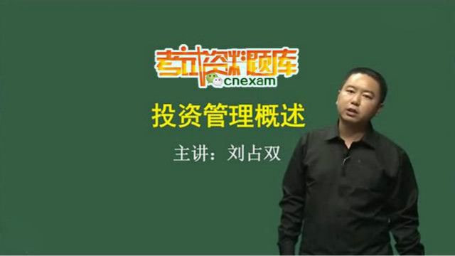国家电网招聘考试《财会类》投资管理概述和投资环境分析
