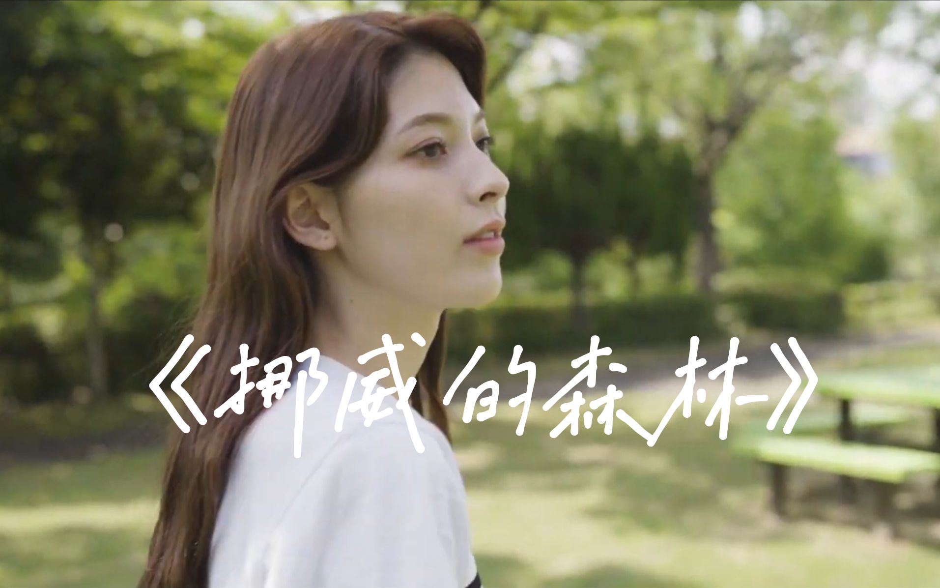 《挪威的森林》让我将你心儿摘下 试着将它慢慢溶化 看我在你心中...